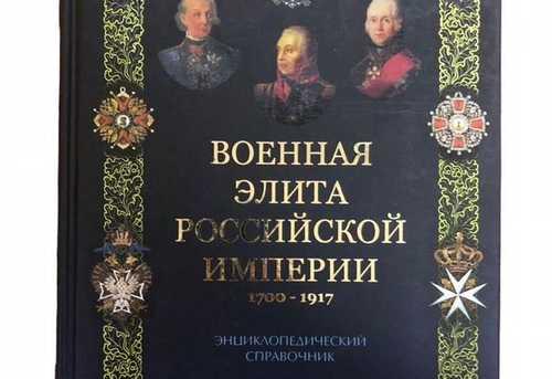 Книга Военная элита Российской империи. 1700-1917