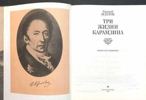 История России в гравюрах Три жизни Карамзина 1989