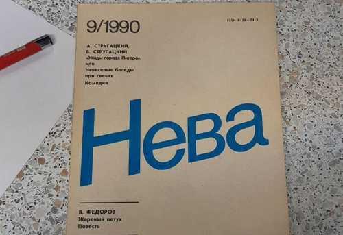 Журнал Нева №.9. (сентябрь) 1990г