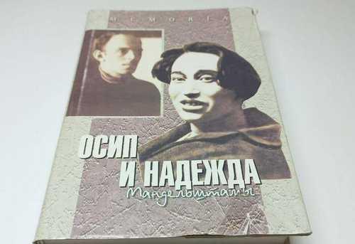 Осип и Надежда Мандельштамы в рассказах современ-в