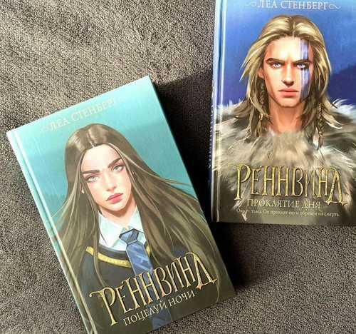 Новые книги "Реннвинд" (2 части)