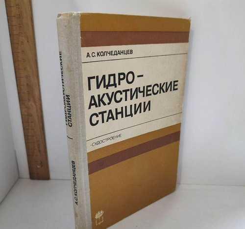 Колчеданцев А.С. Гидроакустические станции. 1982г