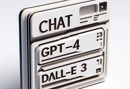 Chat GPT-4 и Dall-E 3 (бесплатное пользование)