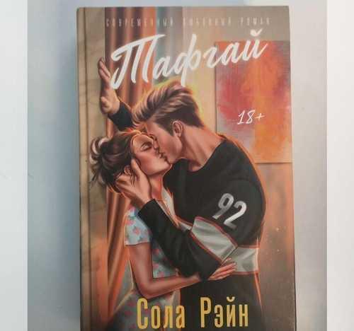 Книги Виктор Дашкевич, Сола Рейн