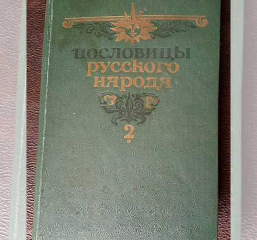 Книга русские пословицы