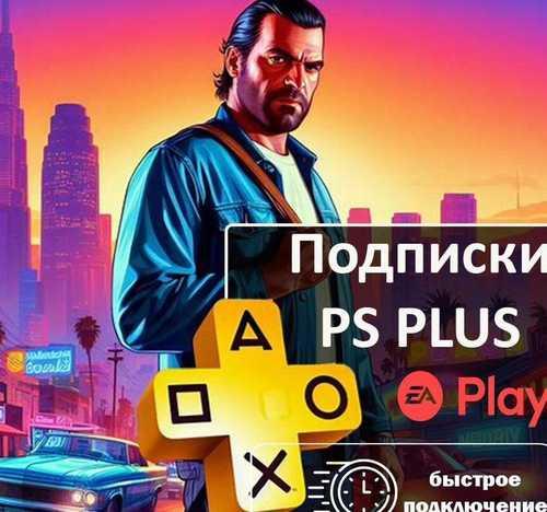 Подписки PlayStation plus / Ea play