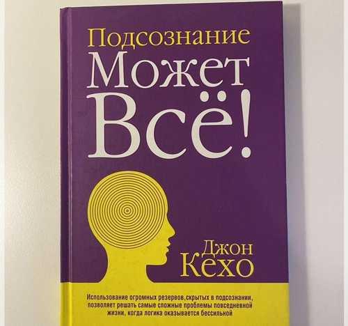 Джон Кехо "подсознание может все"