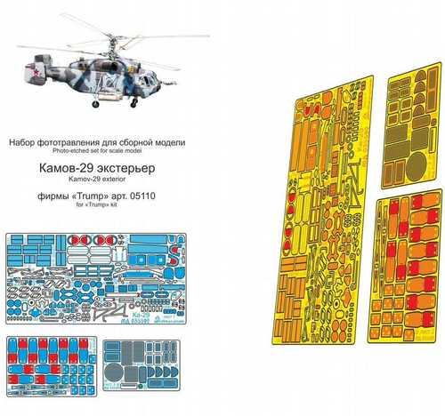 Фототравление мд 035592 Ка-29 (Трубач) 1/35