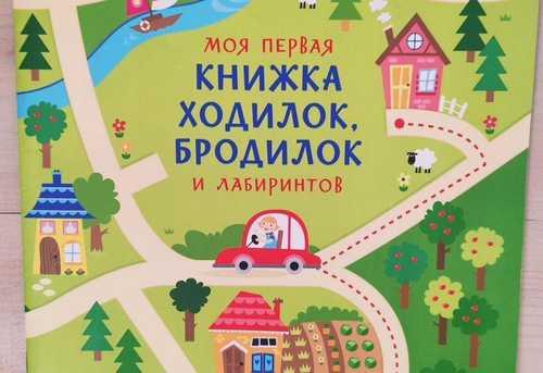 Книжка ходилок бродилок и лабиринтов, развивашки