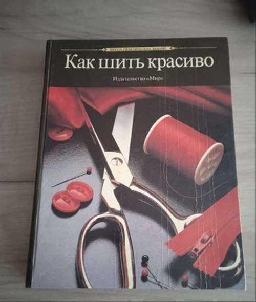 Книга Как шить красиво Singer