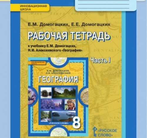 Рабочая тетрадь по географии 8 кл. Домогацких 1+2ч