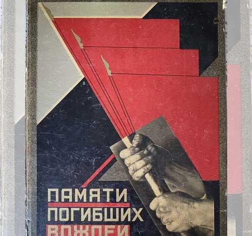 Бронь Книга Памяти погибших вождей, 1927 год