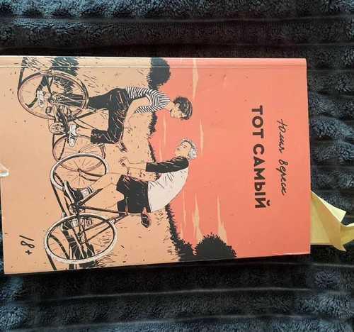 Книга "Тот самый"