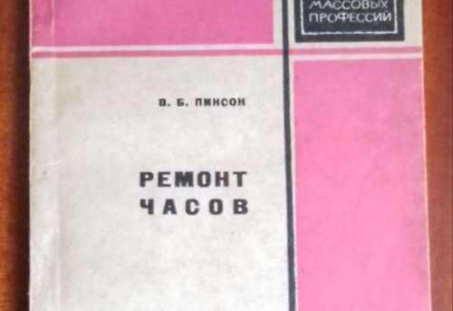 Ремонт часов. В.Б. Пинсон. 1968г