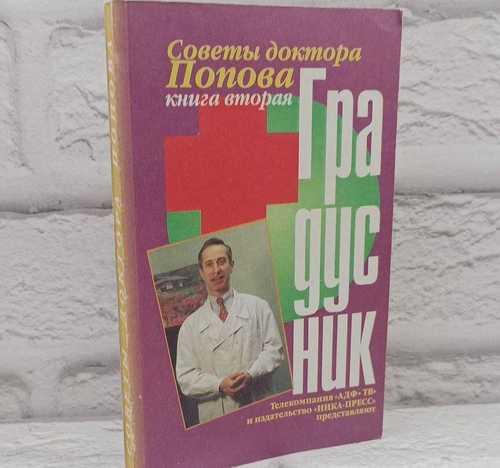 Градусник. Советы доктора Попова. В двух книгах. Книга вторая Попов Петр Александрович