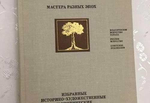 Эфрос А.М. Избранные статьи. 1979 г