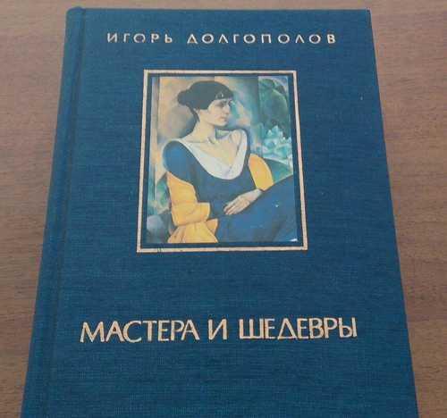 Мастера и шедевры. Долгополов. 3 том