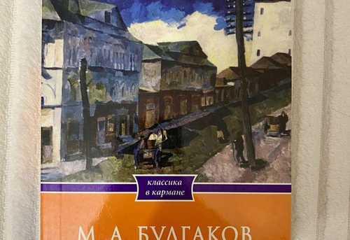 Книга М. Булгаков «Белая гвардия»