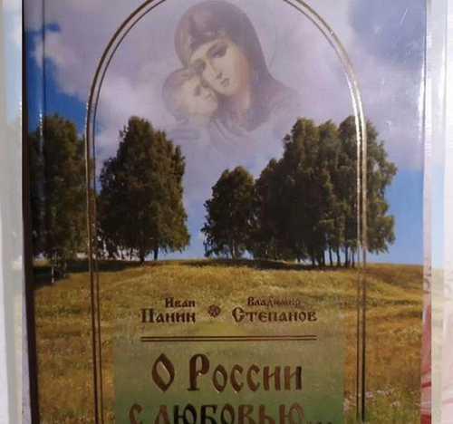 Панин И.Н., Степанов В.Я. "О России с любовью"