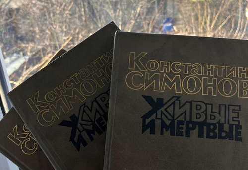 Книги 3 части "живые и мертвые" К. Симонов