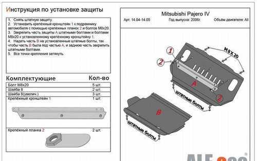 Защита радиатора, картера, кпп и рк (4 части) AlFe