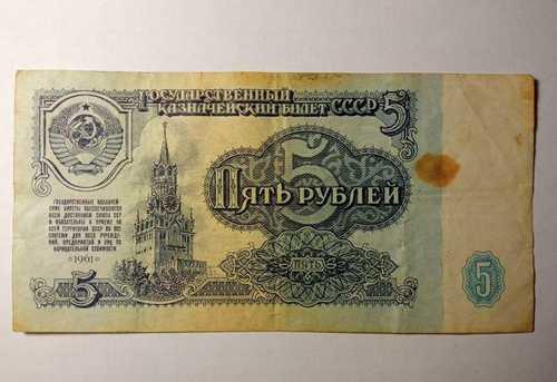 Купюра пять 5 рубле СССР 1961 года