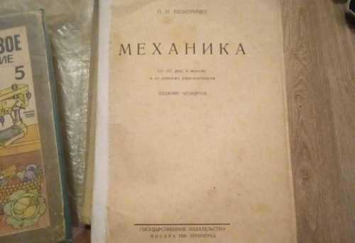 Механика" П.И.Межеричер