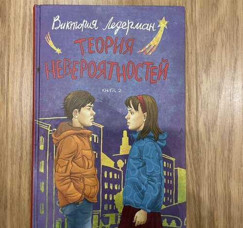 Теория невероятностей, книга 2, В. Ледерман