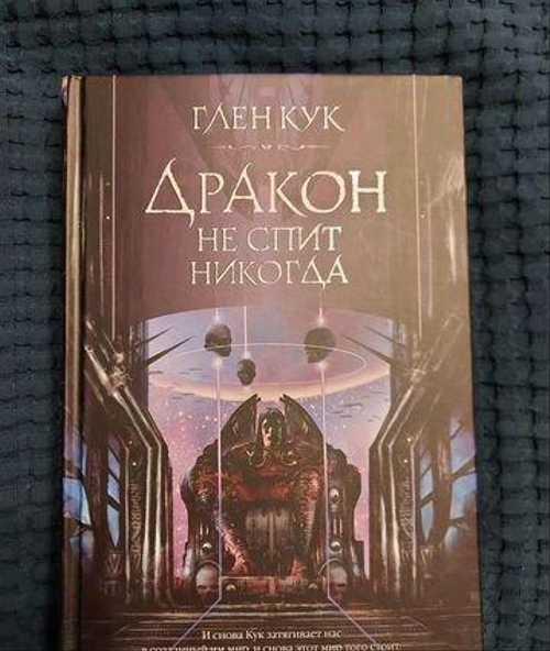 Глен Кук - дракон не спит никогда