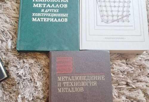 Металловедение. Технология металлов