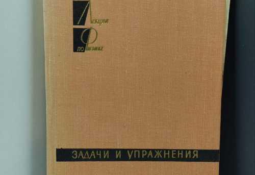 Фейнмановские лекции по физике Задачи и упражнения