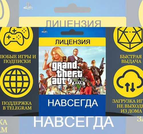 GTA 5 PS5 Навсегда