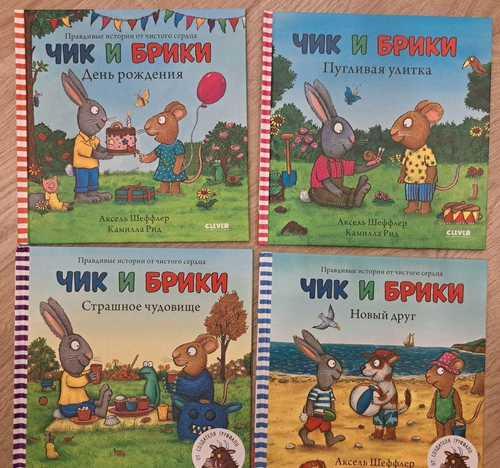 Чик и Брики новые книги