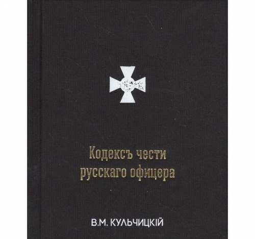 Кодекс чести русского офицера