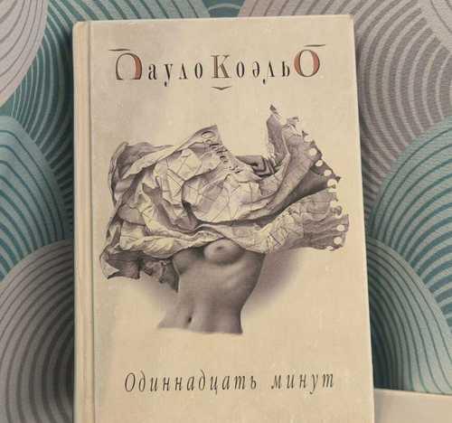 Книга Коэльо Одиннадцать минут