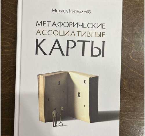 Книга Метафорические ассоциативные карты