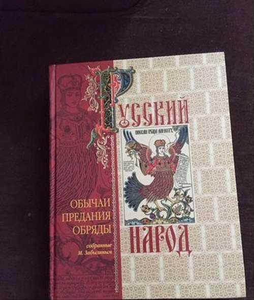 Русский народ. Обычаи, предания, обряды