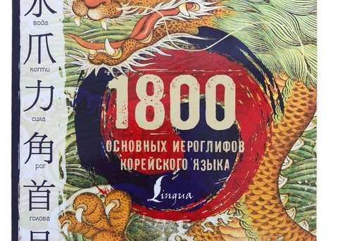 Книга 1800 основных иероглифов корейского языка