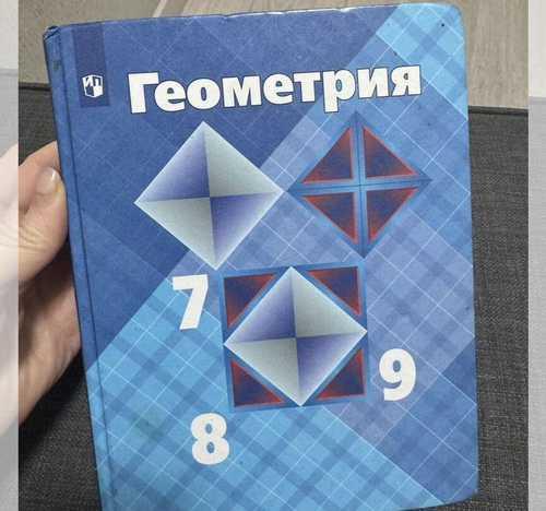 Учебник геометрия 7 8 9 класс атанасян