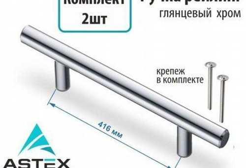 Ручка рейлинг глянцевый хром в комплекте 2 штуки