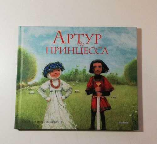 Книга Артур и Принцесса Виктор Лунин 2011