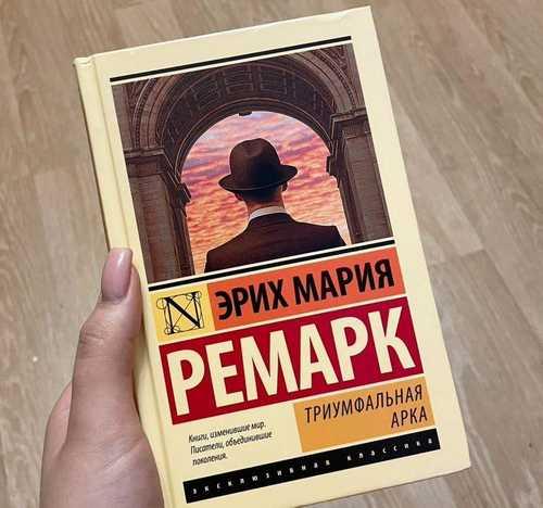 Книга триумфальная арка Эрих Мария Ремарк