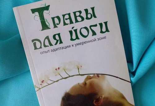 Книга "Травы для йоги"