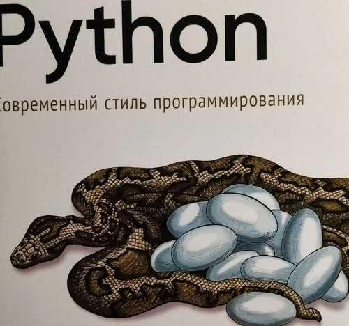 Билл Любанович Простой Python