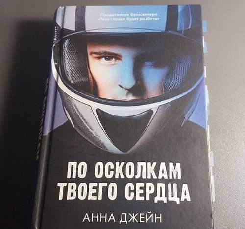 Книга по осколкам твоего сердца