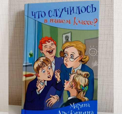 Книга " Что случилось в нашем классе"