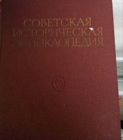 Советская Историческая Энциклопедия 13 томов