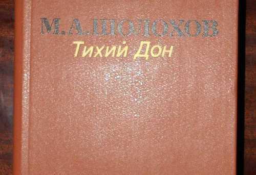 М.А. Шолохов "Тихий Дон" в 4-х книгах