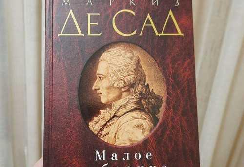 Книга Маркиз де Сад. Малое собрание сочинений