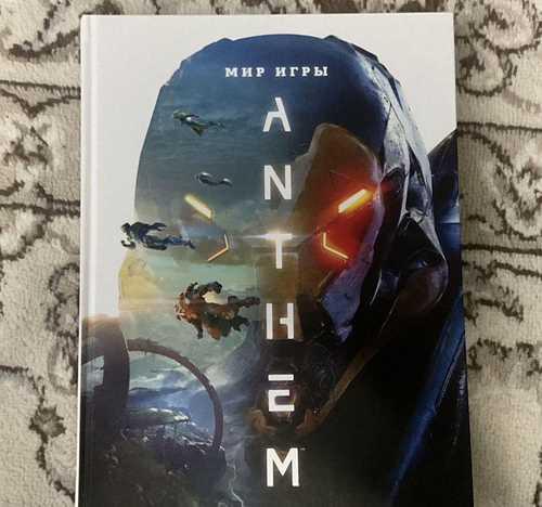 Мир игры Anthem артбук